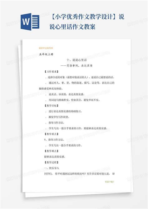 【小学优秀作文教学设计】说说心里话 作文教案word模板下载编号ljkamewy熊猫办公