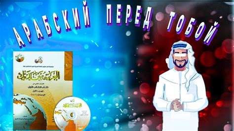 Арабский перед тобой Урок № 1 (Байна ядайк 1 том) - YouTube