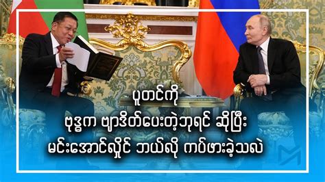 ပူတင်ကို ဗုဒ္ဓက ဗျာဒိတ်ပေးတဲ့ဘုရင် ဆိုပြီး မင်းအောင်လှိုင် ဘယ်လို ကပ