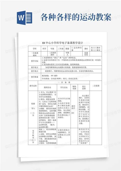 新教科版三年级科学下册第二课《各种各样的运动》教案定稿word模板下载熊猫办公
