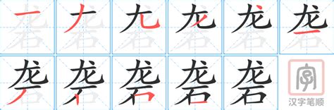 砻的笔顺 砻字的笔画顺序怎么写 松风繁体字