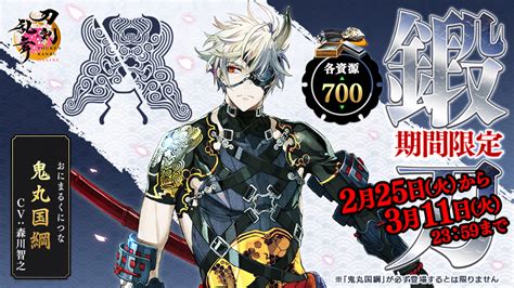 【期間限定鍛刀キャンペーン情報】 ゲーム最新情報 「刀剣乱舞onlineとうらぶ」公式サイト