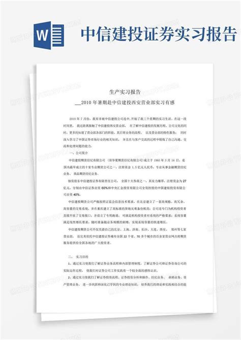 中信建投证券实习报告Word模板下载 编号qgyxrrpb 熊猫办公