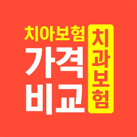 치아보험 가격비교 앱 치과보험 보장 금액 만기 갱신 Google Play 앱