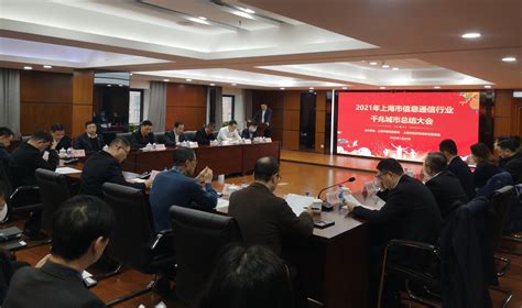 2021年上海市信息通信行业“千兆城市”总结大会顺利召开并发布“双千兆”关键指标 上海 — C114通信网