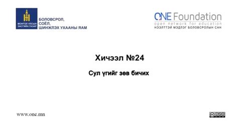 Монгол бичгийн хичээл №24 Сул үгийг зөв бичих Хөвсгөл аймаг дахь