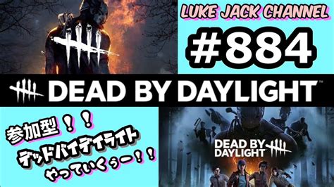 Dead By Daylight 】luke Live 884 【 参加型！！dbd 、ヤっていくぅー！！ 】 Youtube