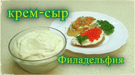 КРЕМ СЫР по типу Филадельфия, быстрый рецепт, крем сыр в домашних ...