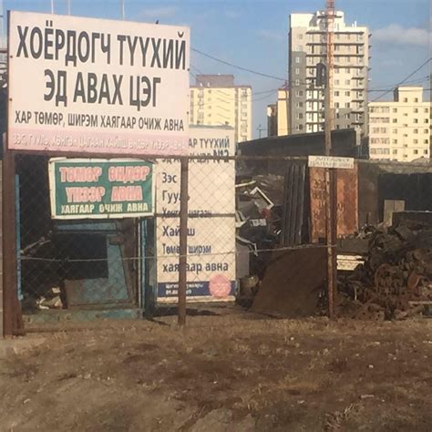 Хаягдал түүхий эд авах цэг
