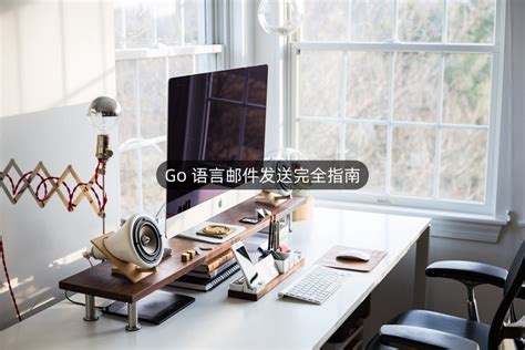 go 语言邮件发送完全指南：轻松实现邮件通知功能 知乎