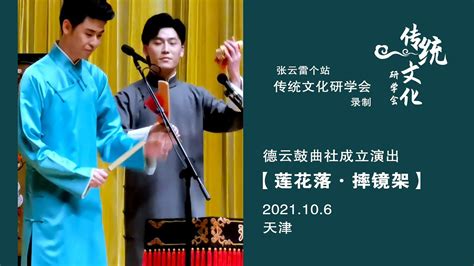 张云雷莲花落摔镜架又名王二姐思夫字幕版 by传统文化研学会2021 10 6 天津 YouTube