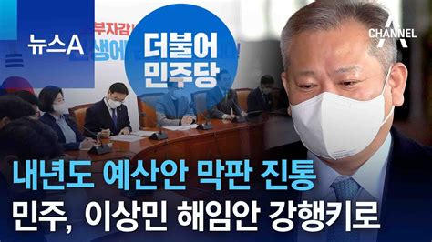 내년도 예산안 막판 진통민주 이상민 해임안 강행키로 뉴스a Youtube