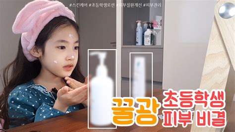 초등학생 스킨케어💛 로션 크림 으로 꿀광피부 만드는법 세안부터~ 💦 뾰루지 습진 접촉성피부염 피부질환개선 2주프로젝트 강력추천