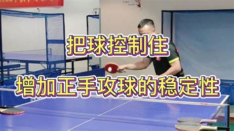「乒乓教学」基本功之增加正手攻球的稳定性体育乒乓球好看视频