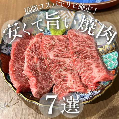 はぎーちゃんぐるめ【🥩焼肉】 【安くて旨い焼肉7選🥩】 今回は、安くて旨い7選を紹介します💁🏻‍♂️ 食べログ焼肉百名店に選出されている