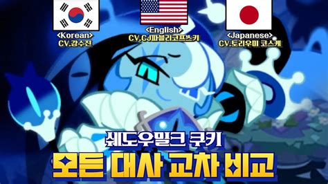 레전드 성우들의 열연 쉐도우밀크 쿠키 한 미 일 성우들의 스토리 속 모든 대사 교차 비교 쿠키런 킹덤 [cookie
