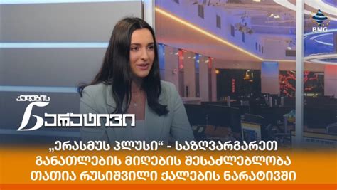 „ერასმუს პლუსი“ საზღვარგარეთ განათლების მიღების შესაძლებლობა თათია