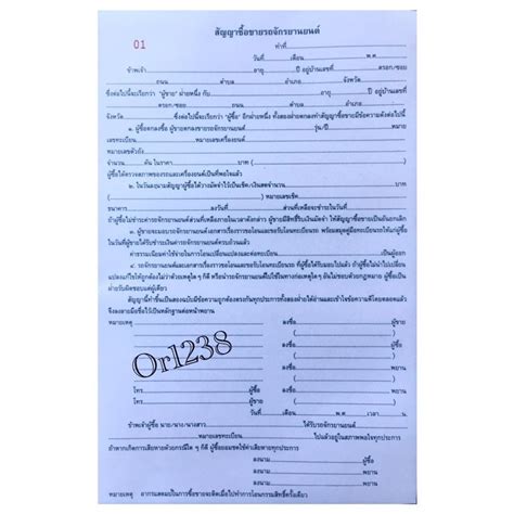 ชุดโอนแบ่งขาย สัญญาซื้อขายรถยนต์ สัญญาซื้อขายรถจักรยานยนตร์ แบบคำขอโอนและรับโอน มอบอำนาจ
