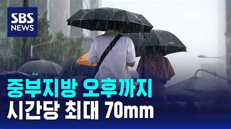 날씨 중부지방 오후까지 시간당 최대 70mm 집중호우 Sbs Youtube