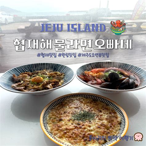 한림맛집 오션뷰를 보며 즐기는 협재해물라면오빠네 네이버 블로그