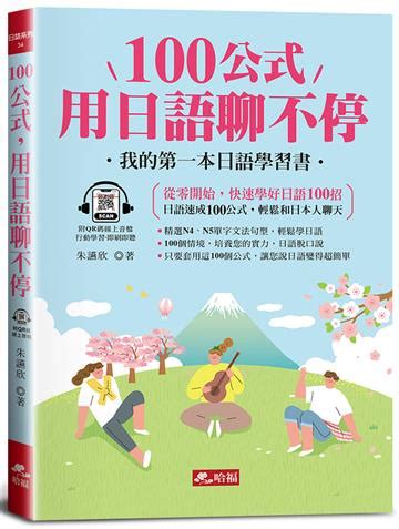 100公式用日語聊不停 輕鬆成為AI時代最強日語會話高手 QR Code版 灰熊iREAD 繁簡外文新書二手書電子書電子教科書