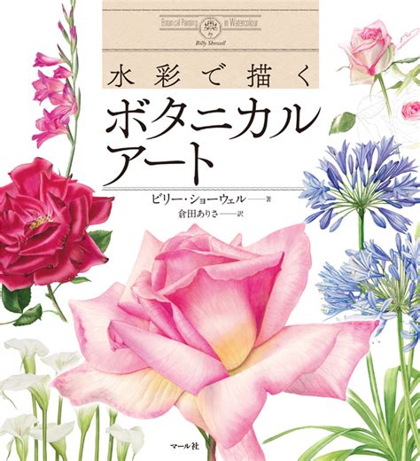 水彩で描くボタニカルアート マール社