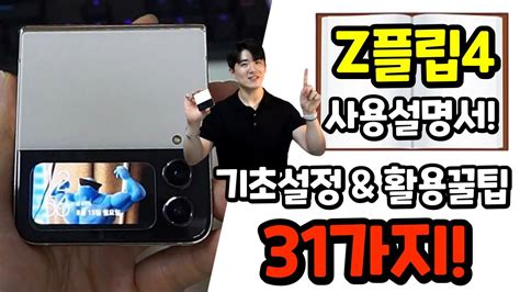 Z플립4 🔥무조건🔥 도움되는 초기설정and꿀팁 31가지📱 기초설정과 활용꿀팁을 통해 Z플립4를 200 사용해 보세요😎