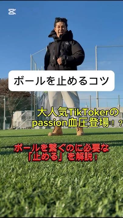 【血圧】止める蹴るの解説に Passion血圧！？ サッカースクール サッカー 血圧パッション Youtube