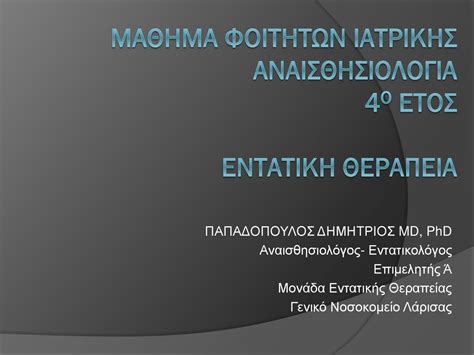 ΜαΘΗΜΑ ΦΟΙΤΗΤωΝ ΙΑΤΡΙΚΗΣ Αναισθησιολογια 4ο ετοσ εντατικη θεραπεια