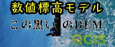土地家屋調査士が使う QGIS 3 22等高線を描くDEMデータの取込み 桜町測量ウェブサイト