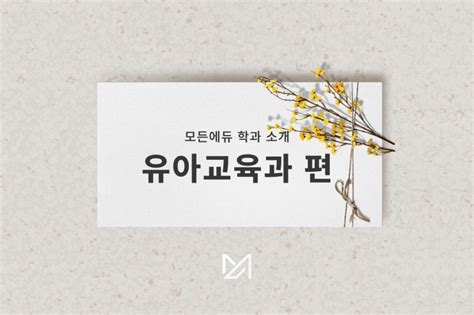 [유아교육과] 세특 주제 추천 그리고 전공관련 도서 안내 네이버 블로그