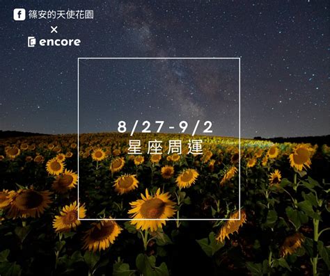跟著 篠安的天使花園 了解 827 92 星座周運 Encore 專屬40社群平台 App