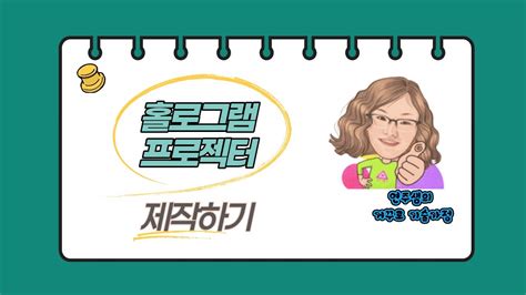 홀로그램 프로젝터 제작하기 Youtube