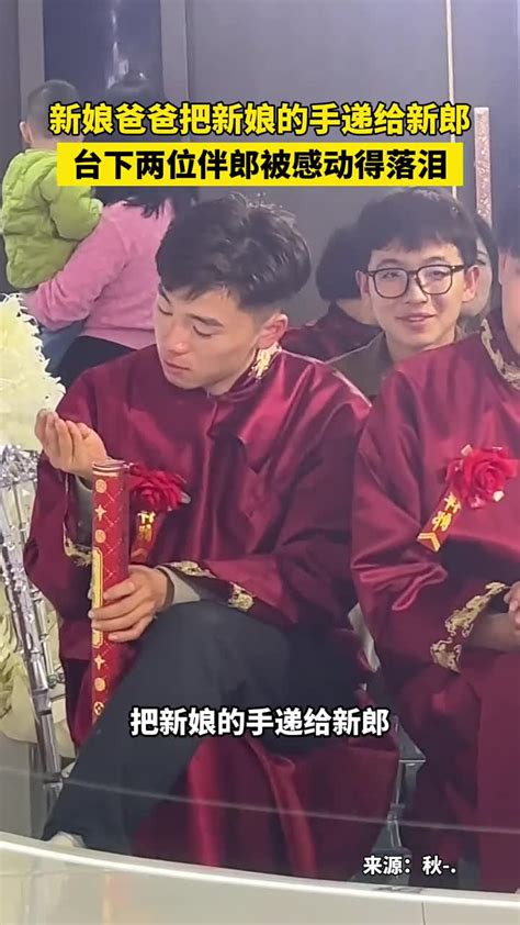 新娘爸爸把新娘的手递给新郎，台下两位伴郎被感动得落泪