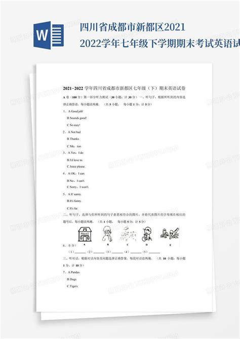 四川省成都市新都区2021 2022学年七年级下学期期末考试英语试题word模板下载编号qgakdrdk熊猫办公