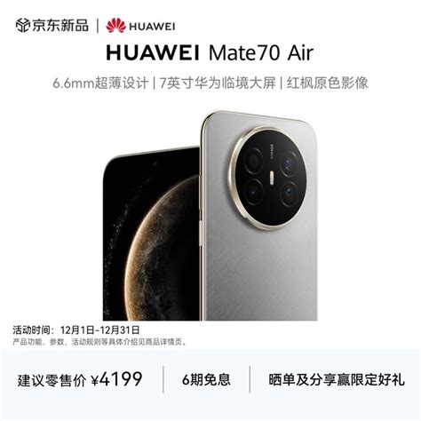 【华为mate 70 Air】huawei Mate 70 Air 12gb256gb 金丝银锦 超薄长续航 7英寸华为临境大屏 红枫原色