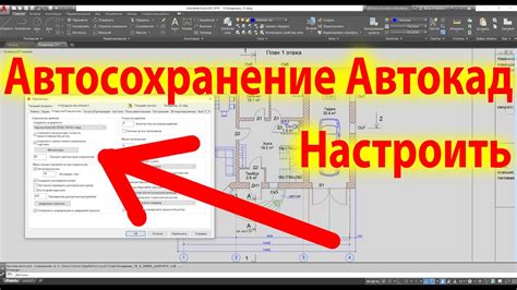 Автосохранение в Автокаде Как включить и настроить Youtube
