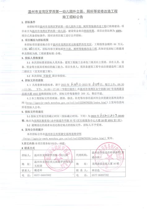 温州市龙湾区罗西第一幼儿园外立面厕所等装修改造工程施工招标公告
