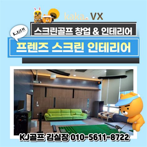 프렌즈 스크린 인테리어 프렌즈스크린 창업 스크린골프 창업 인테리어 리모델링 골프 비영리 중고기기 매매 네이버 블로그
