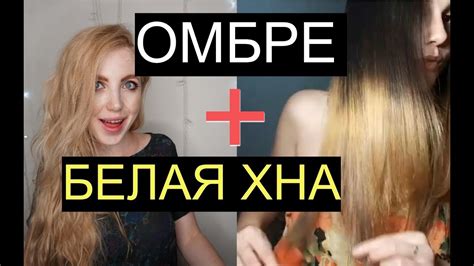 РЕАКЦИЯ БЕЛАЯ ХНА ВОЛОСАМ ХАНА Youtube