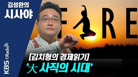 김성완의 시사야 김치형의 경제읽기 大사직의 시대 김치형 경제전문기자 Kbs 211230 방송 Youtube