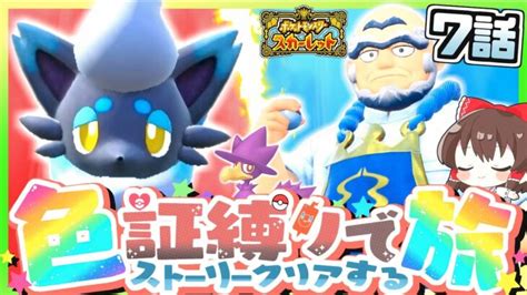 【ポケモンsv】色証縛りの旅7ヒスイゾロア~ 水ジム ~【スカーレット・バイオレット】【ゆっくり実況】 ポケモンgo動画まとめ