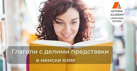 Глаголи с делими представки в немски език Асториа Груп