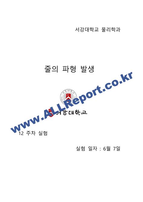 서강대학교 물리학과 11주차 줄의 파형 발생 Wave of string 자연과학레포트