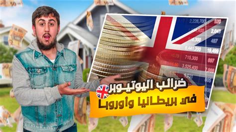 اهمية تسجيل عملك الحر في مصلحة الضرائب حتى لو كنت خسران Youtube