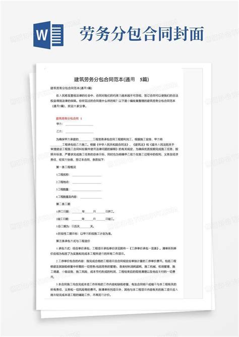 建筑劳务分包合同范本通用5篇Word模板下载 编号lageyypp 熊猫办公
