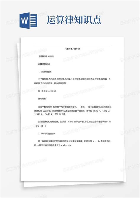 运算律知识点Word模板下载 编号lykrbenb 熊猫办公