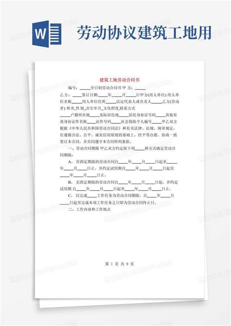 建筑工地劳动合同书 2篇 Word模板下载 编号qopzgrbx 熊猫办公