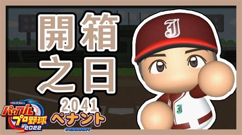 【甲塞鳳凰85】2041年 2 開箱之日 202358【實況野球2022】 Youtube