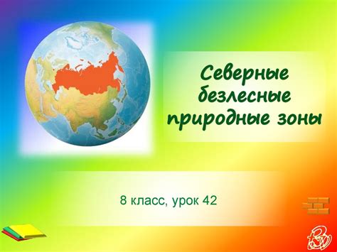 Северные безлесные природные зоны России презентация онлайн